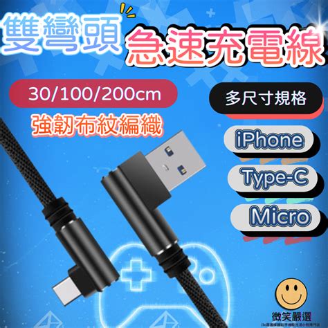 雙彎頭 充電線 傳輸線 閃電快充 快充線 布紋編織 手機充電線 蘋果 安卓 Micro Usb Type C 小米 三星 蝦皮購物