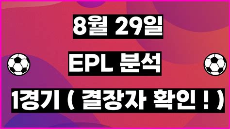 축구분석ㅣ토토분석ㅣ스포츠토토ㅣ8월29일 해외축구분석ㅣeplㅣ프리미어리그ㅣ노팅엄포레스트 토트넘ㅣ스포츠분석ㅣ축구토토ㅣ배트맨토토ㅣ배트맨프로토ㅣ프로토분석 Youtube