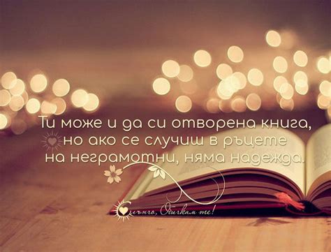 Ти може и да си отворена книга Книги Цитаты Знание