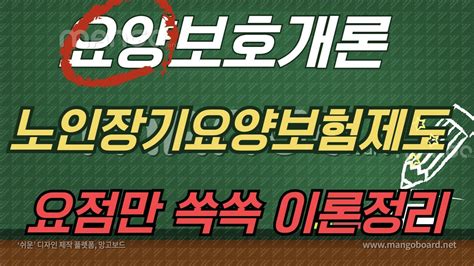 요양보호개론 노인장기요양보험제도 ｜ 쉽고 간단한 요점정리 Youtube