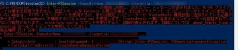 【powershell】リモート接続を行う方法（enter Pssession）