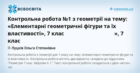 Контрольна робота №1 з геометрії на тему «Елементарні геометричні фігури та їх властивості 7