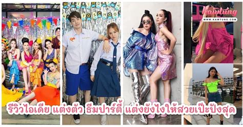 รีวิวไอเดีย แต่งตัว ธีมปาร์ตี้ แต่งยังไงให้สวยเป๊ะปังสุด จนฉุดไม่อยู่