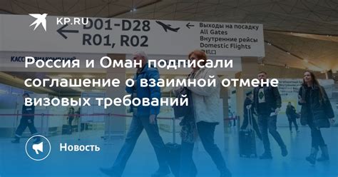 Россия и Оман подписали соглашение о взаимной отмене визовых требований Kp Ru