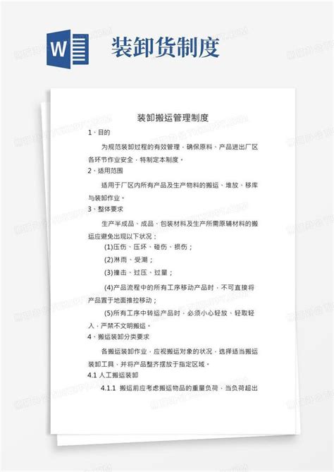 搬运装卸管理制度Word模板下载 编号qybgjawk 熊猫办公