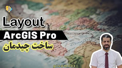 Create Layout In Arcgis Pro ساخت چیدمان نقشه در آرک جی آی اس پرو Youtube