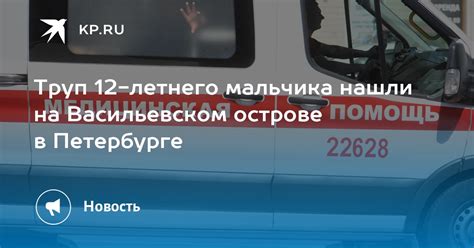 Труп 12 летнего мальчика нашли на Васильевском острове в Петербурге Kp Ru