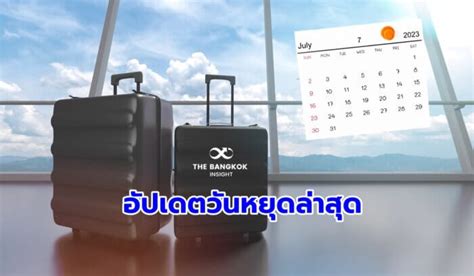 อัปเดตวันหยุดเดือนกรกฎาคม 2566 เช็กวันหยุดราชการ วันหยุดยาว วันหยุดธนาคารที่นี่