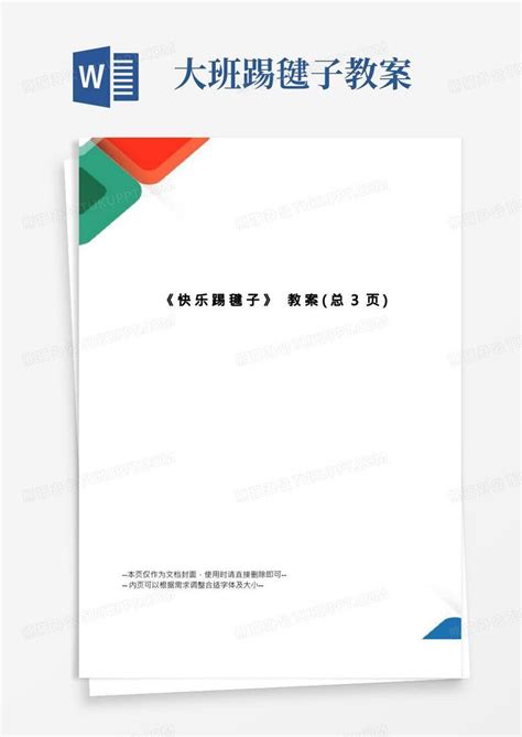 快乐踢毽子教案Word模板下载 编号levwaxba 熊猫办公