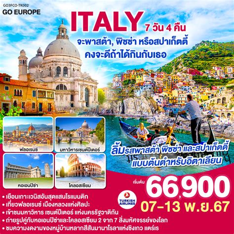 Italy จะพาสต้า พิซซ่าหรือสปาร์เก็ตตี้ คงจะดีถ้าได้กินกับเธอ 7 วัน 4 คืน โดยสายการบิน Turkish