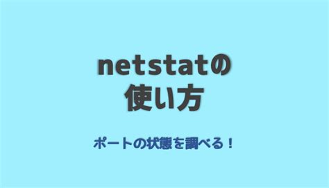 Netstatコマンドでポートに紐づいたプロセスを調べよう！ Log