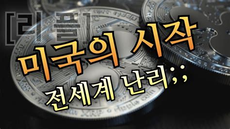 리플 미국에서 먼저 시작해버렸다 전세계 난리났네ㄷㄷ Youtube
