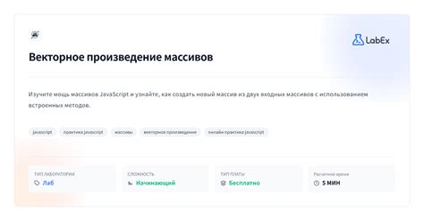 Мастерство в векторном произведении массивов в javascript labex