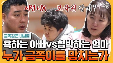 [ 에이팅] 훈육보다 부부 싸움이 먼저😓 부부갈등이 아이에게 미치는 영향 금쪽같은내새끼 179회 Youtube