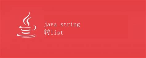 Java String 转 List极客教程