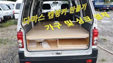 차박용 다마스 캠핑카 만들기 Step No2 가구 설치 총 300만원 미만 제작 도전 차박 미니멀캠핑카 Youtube