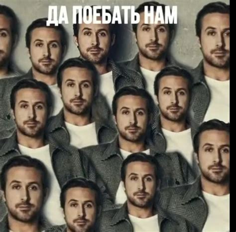 Да поебать нам Мемы Райан гослинг Смешные рожи