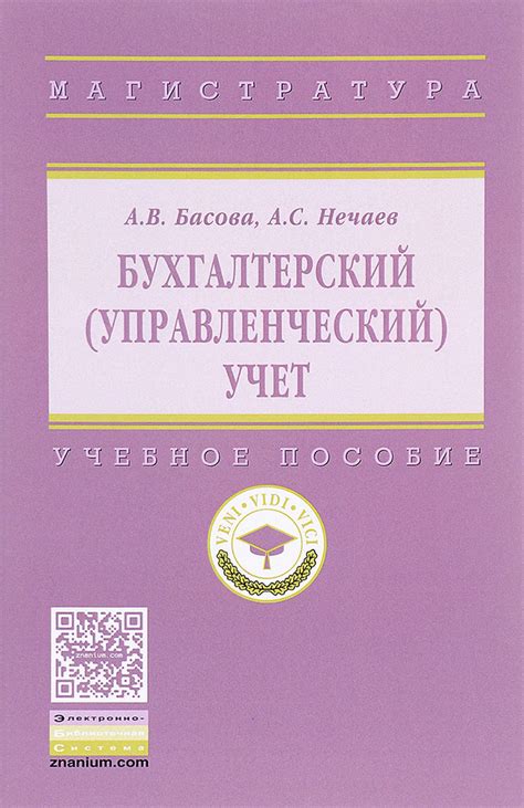 Бухгалтерский (управленческий) учет | Нечаев Андрей Сергеевич, Басова ...