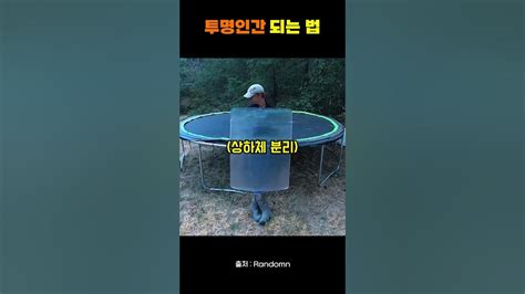 투명방패 만드는 방법 Youtube