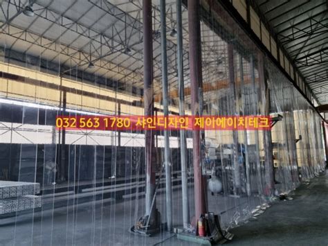 지게차출입문비닐커튼 작업장온습도유지비닐커튼 공장출입문비닐커튼 물류센타비닐커튼 방풍방한비닐커튼 투명스트립커튼제작설치 샤인디자인