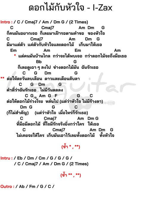 คอร์ดเพลง ดอกไม้กับหัวใจ I Zax [คอร์ดเพลงง่ายๆ] Lenguitar