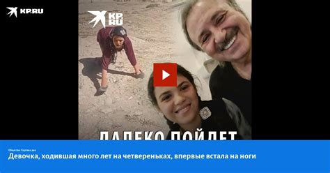 Девочка ходившая много лет на четвереньках впервые встала на ноги Kpru
