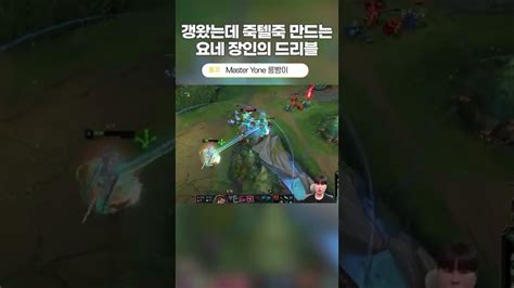 갱왔는데 죽텔죽 만드는 요네 장인의 드리블 Shorts 롤큐 종합게임 디스코드 초대링크에 Lolq 입력 Youtube