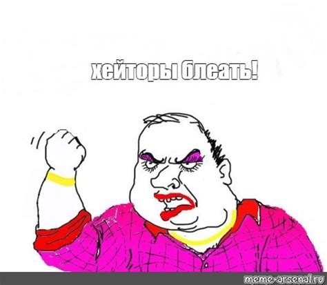 Создать мем мем мужик блеать блеать шаблон будь мужиком блеать
