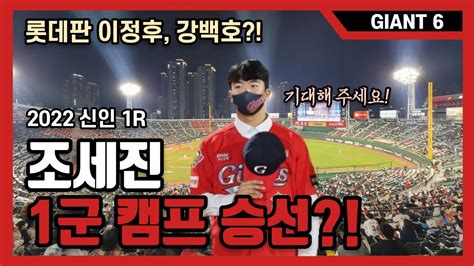 Giant6 고교 최고의 외야수 조세진 1군 캠프 직행 가능할까 롯데자이언츠 프로야구 용캐스터 롯포트 Kbo