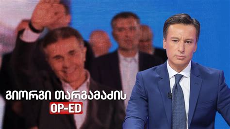 ცუდი მენეჯერი თუ შულერი ანუ „ოცნების მზე“ გიორგი თარგამაძის