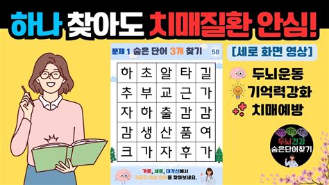 하나 찾아도 치매질환 안심 180 숨은단어찾기 두뇌운동 단어퀴즈 치매예방퀴즈 낱말퀴즈 숨은단어찾기 Youtube