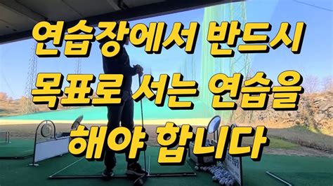 골프스윙 연습장 가셔서 꼭 하면 좋은 연습 방법 Youtube