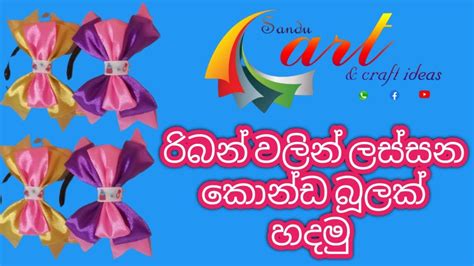 How To Make Hair Band හෙයා බෑන්ඩ් ‌හෙයා කිල්ප් සිංහල රිබන් මල් Riben Flower Sinhala Craft Ideas