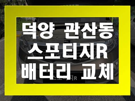 관산동배터리 스포티지r밧데리 무료출장교체로케트 Gb90r 네이버 블로그