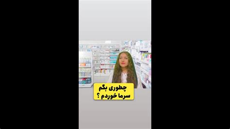 سرما خوردگی و سرم زدن به انگلیسی Youtube