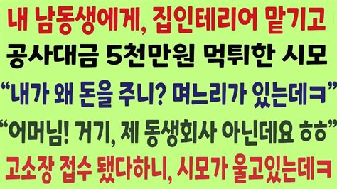 내 남동생에게 집 인테리어를 맡기고 5천만 원을 떼먹은 시어머니가 너가 며느리니까 너가 내라고 했어 그 회사는 제 동생 회사가 아닌데 말이야 Youtube