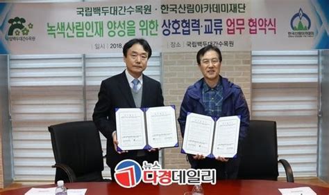 국립백두대간수목원 한국산림아카데미재단 업무협약 체결다경뉴스