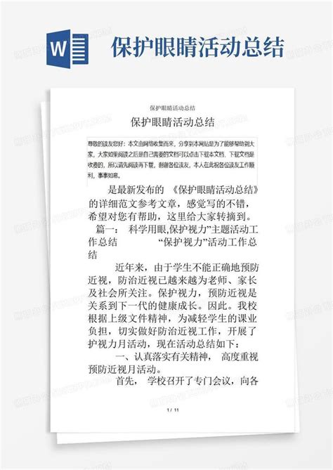 保护眼睛活动总结Word模板下载 编号lmoaaoya 熊猫办公