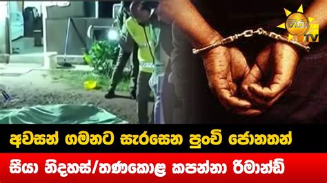 අවසන් ගමනට සැරසෙන පුංචි ජොනතන් සීයා නිදහස් තණකොළ කපන්නා රිමාන්ඩ් Hiru News Youtube