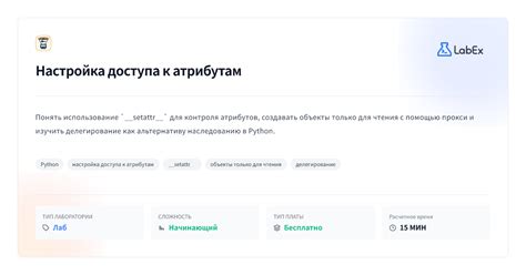 Настройка доступа к атрибутам Labex