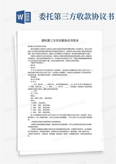 委托第三方代付款协议书范本精选9篇Word模板下载 编号qkowzvym 熊猫办公