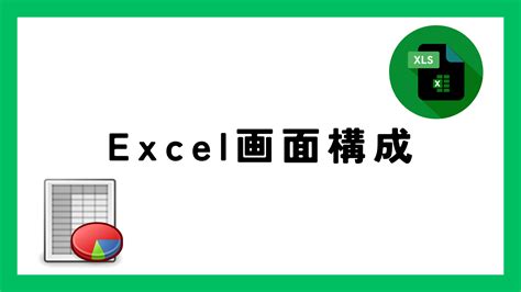 Excelの基本的な画面構成と名称を覚えよう！ 経理ライフ
