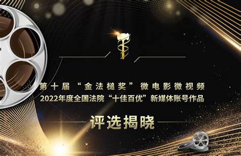 喜报 第十届金法槌奖揭晓我们获奖啦 澎湃号政务 澎湃新闻 The Paper