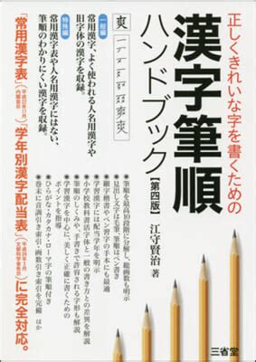 漢字筆順ハンドブック 第4版 예스24