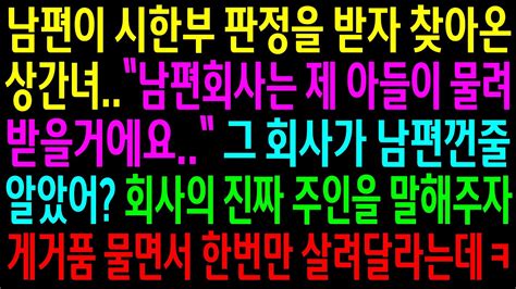 실화사연남편이 시한부 판정을 받자 찾아온 상간녀남편회사를 자기 아들이 받을거라는데진짜 회사 주인을 말해주자 게거품 물면서 살려달라는데 신청사연 사이다썰 사연
