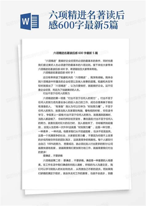 六项精进名著读后感600字最新5篇 Word模板下载 编号lbrpmrxn 熊猫办公