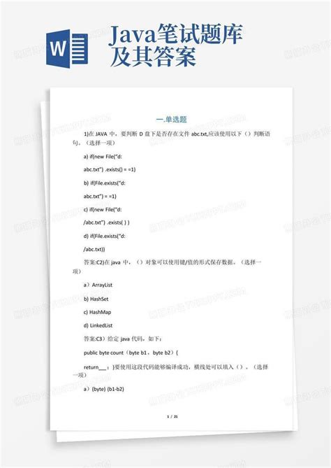 Java笔试题库及其答案word模板下载编号qdovajyy熊猫办公 Java笔试题库及其答案word模板下载编号qdovajyy熊猫办公