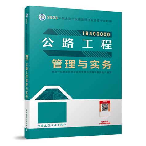 2023年公路工程管理与实务全国一级建造师执业资格考试教材