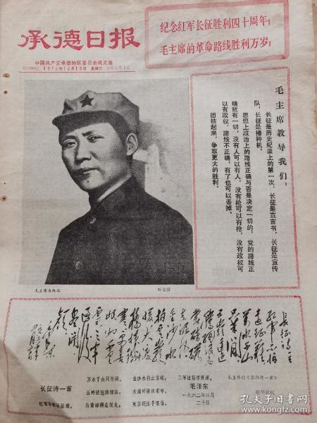 《承德日报》【大幅毛主席戴八角帽照片；长征诗一首，毛泽东，有手迹】孔夫子旧书网