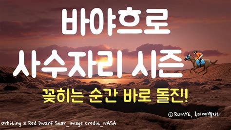 루미예별자리 목성 역행 끝 사수자리 꽂히는 순간 바로 돌진합니다 🏇🏇🏇 Youtube